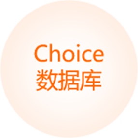 Choice数据-智能金融终端